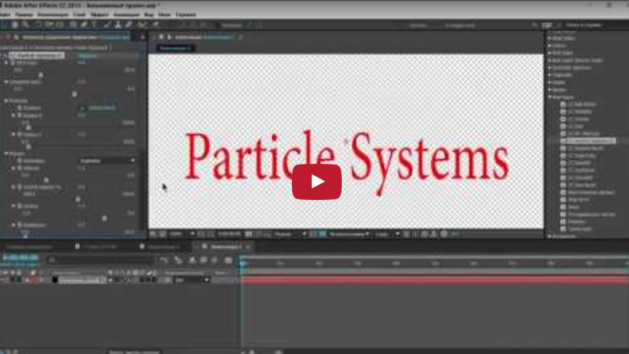 Хорошие Лекции - Эффект Particle Systems II для After Effects