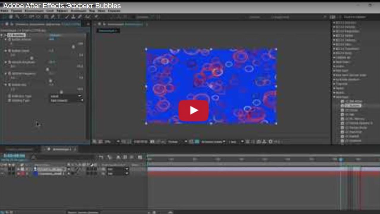 Хорошие Лекции - Adobe After Effects Эффект Bubbles