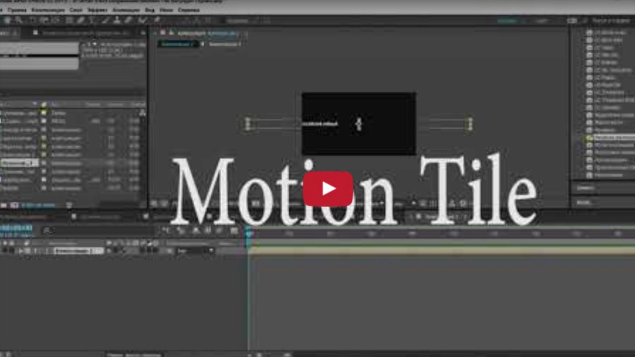 Хорошие Лекции - Бегущая строка эффект Motion Tile for After Effects