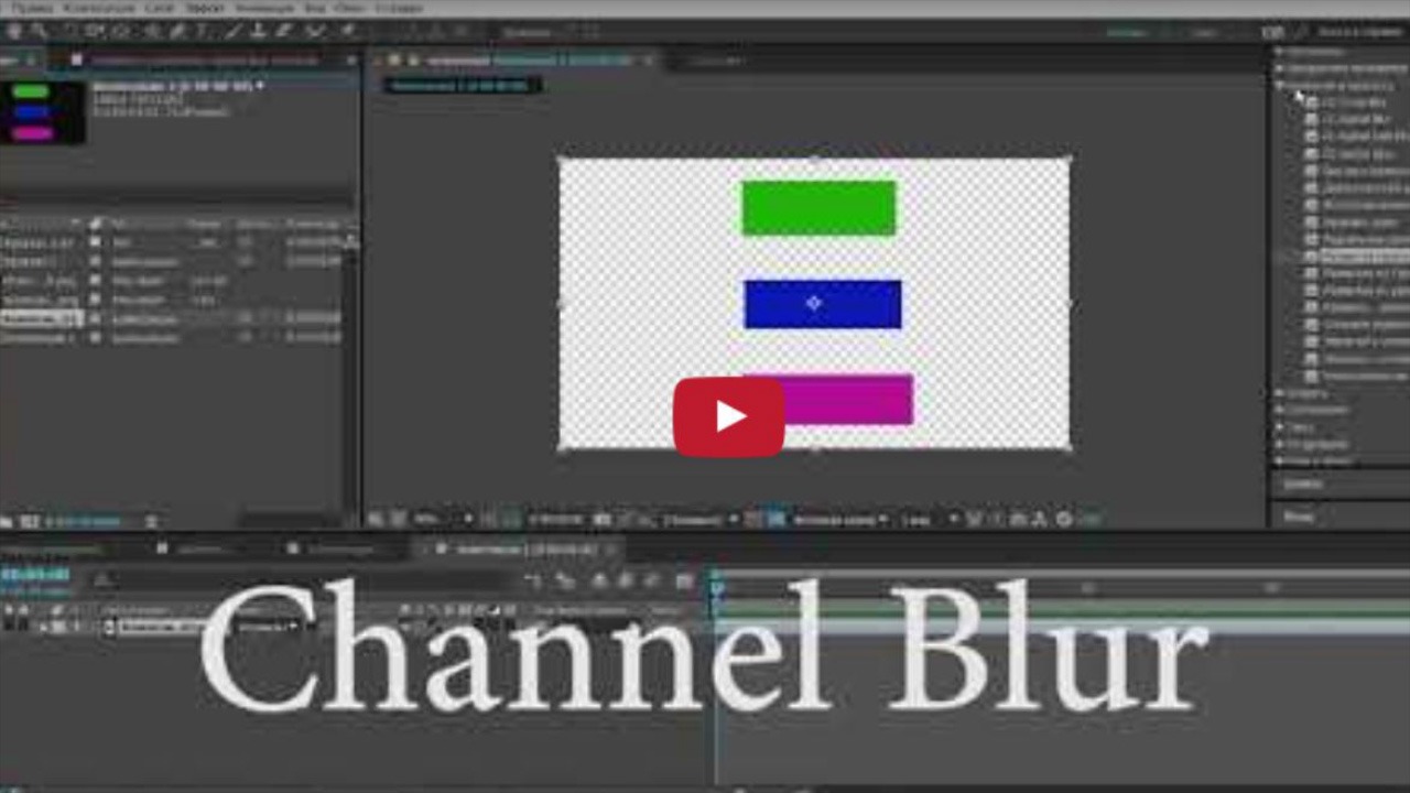 Хорошие Лекции - Эффект Размытие каналов. Channel Blur After Effects