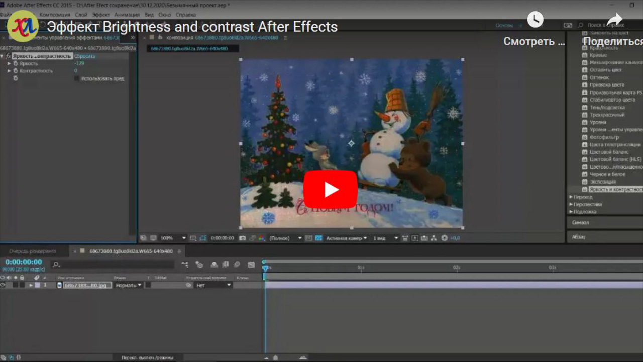 Хорошие Лекции - Эффект Brightness and contrast After Effects