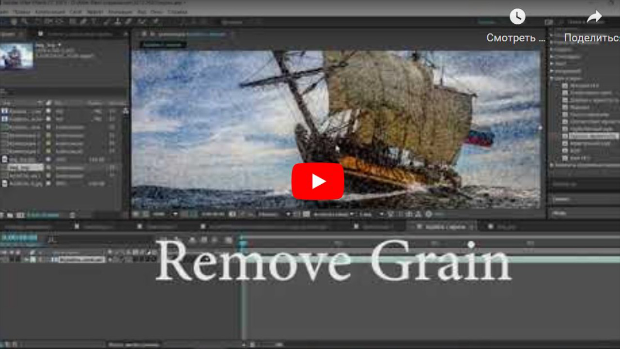 Хорошие Лекции - Эффект Удалить зернистость Remove Grain After Effects