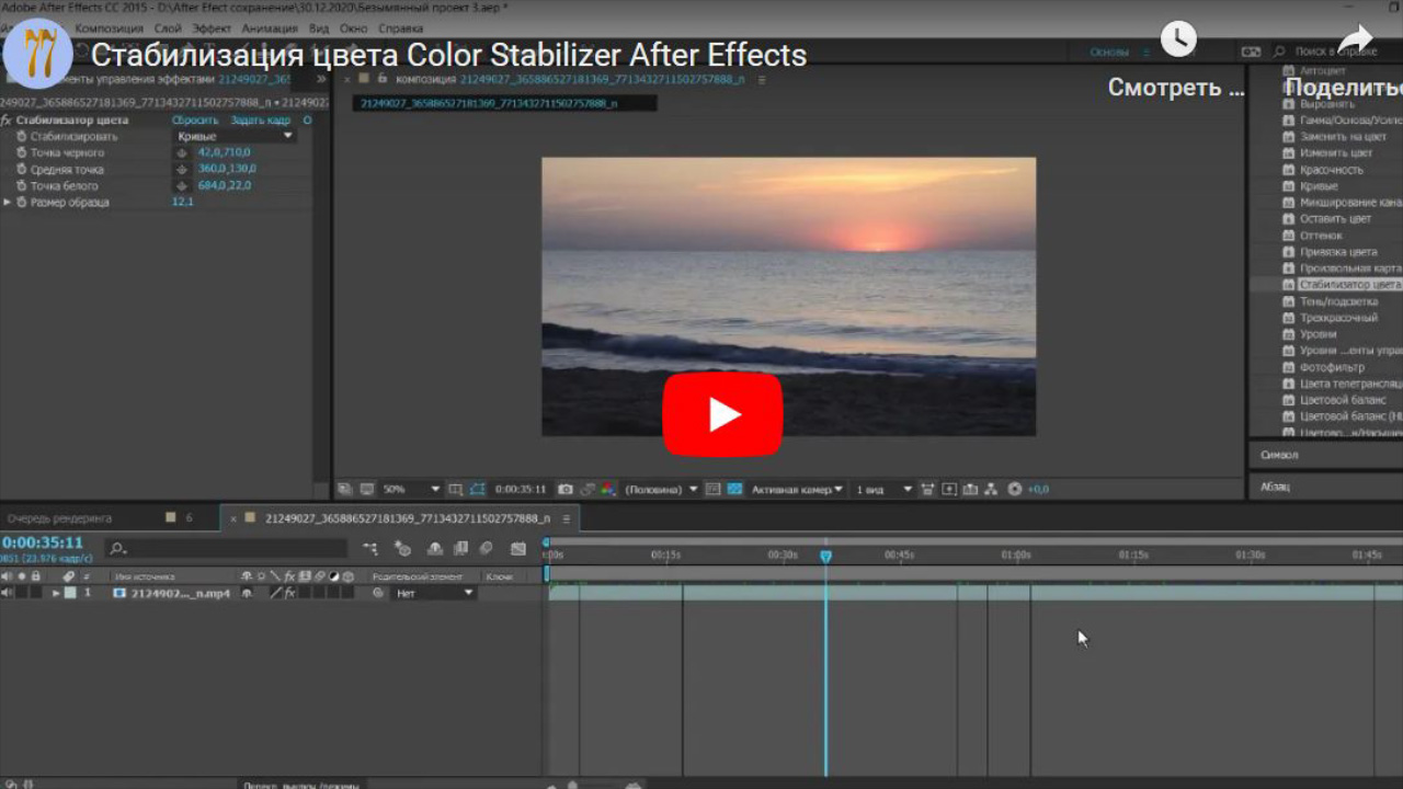 Хорошие Лекции - Стабилизация цвета Color Stabilizer After Effects