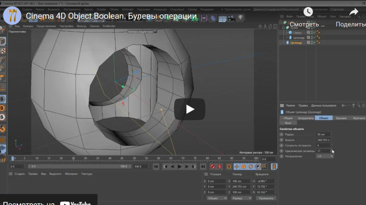 Хорошие Лекции - Cinema 4D Object Boolean. Булевы операции