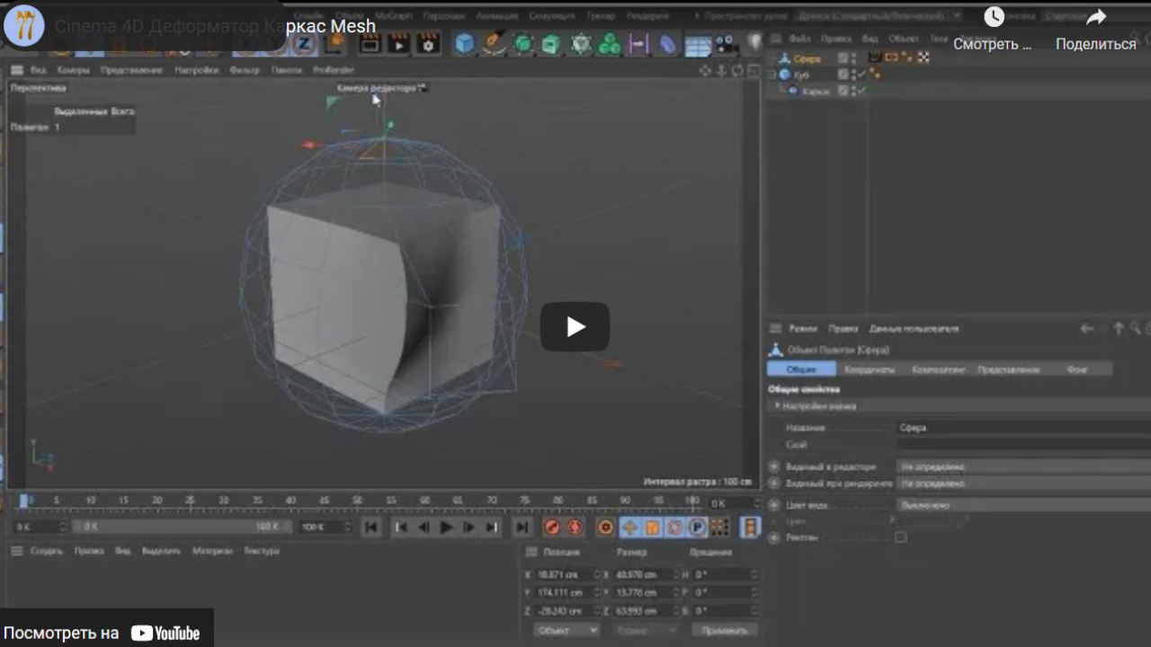 Хорошие Лекции - Cinema 4D Деформатор Каркас Mesh
