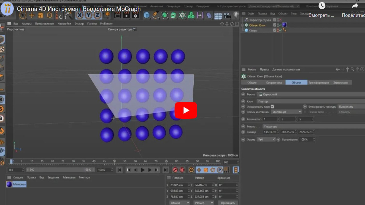 Хорошие Лекции - Cinema 4D Инструмент Выделение MoGraph