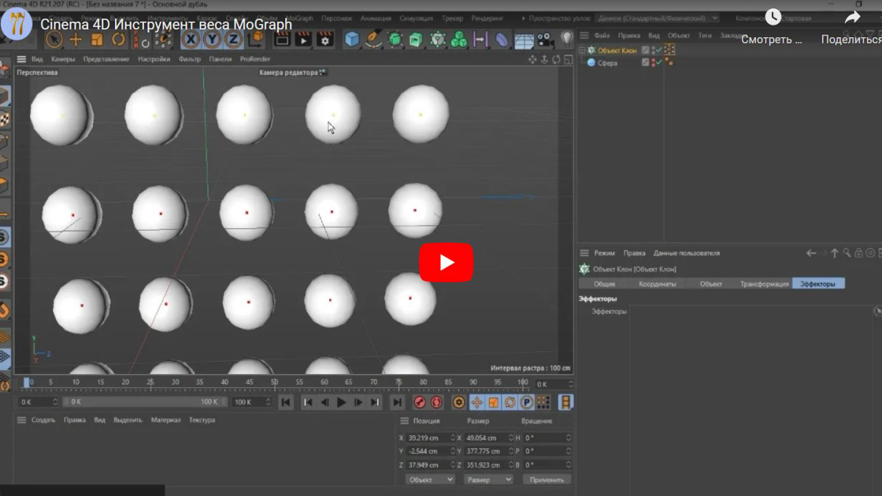 Хорошие Лекции - Cinema 4D Инструмент веса MoGraph