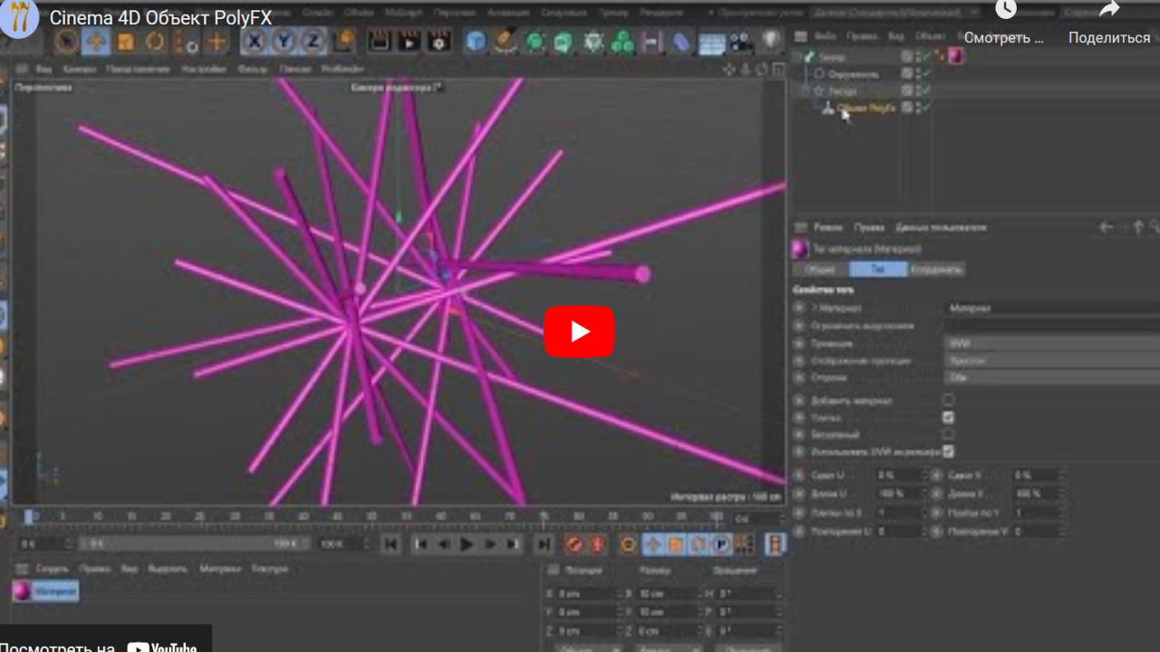 Хорошие Лекции - Cinema 4D Объект PolyFX