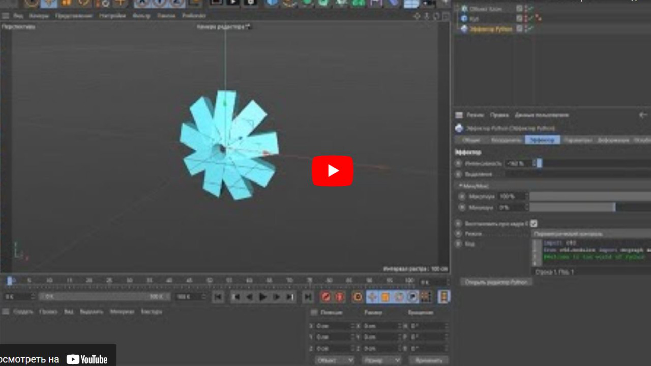 Хорошие Лекции - Cinema 4D Эффектор Python