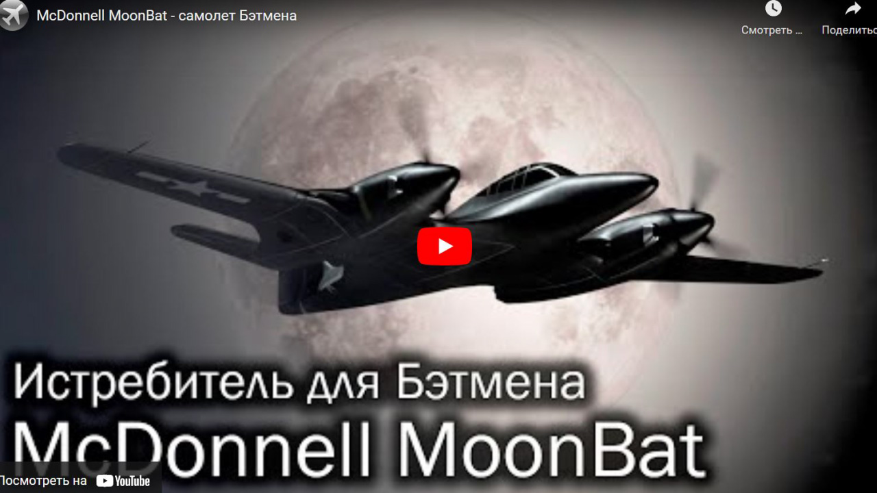 Хорошие Лекции - Истребитель McDonnell XP-67 «Bat»