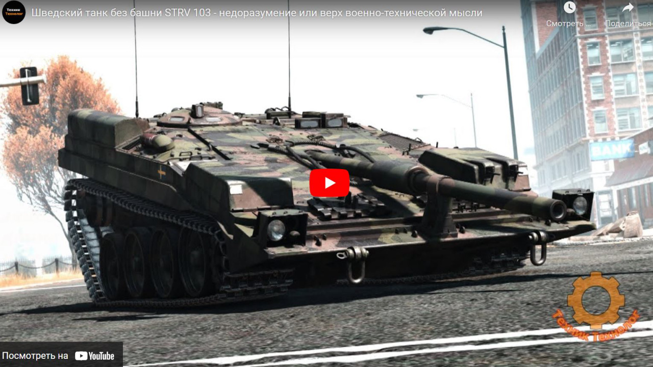 Хорошие Лекции - Шведский танк без башни STRV 103