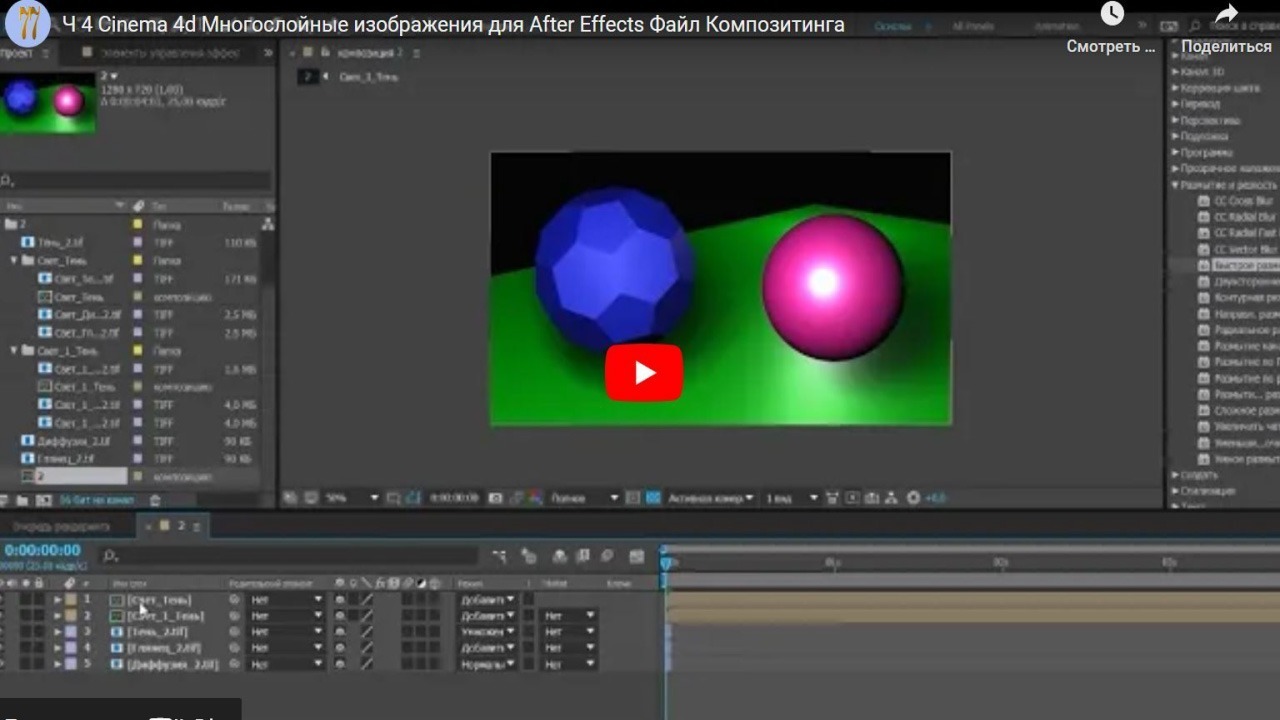 Хорошие Лекции - Ч 4 Cinema 4d Многослойные изображения для After Effects Файл Композитинга