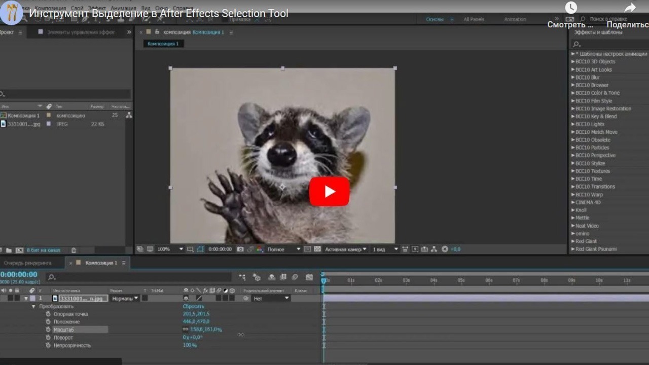 Хорошие Лекции - Инструмент Выделение в After Effects Selection Tool