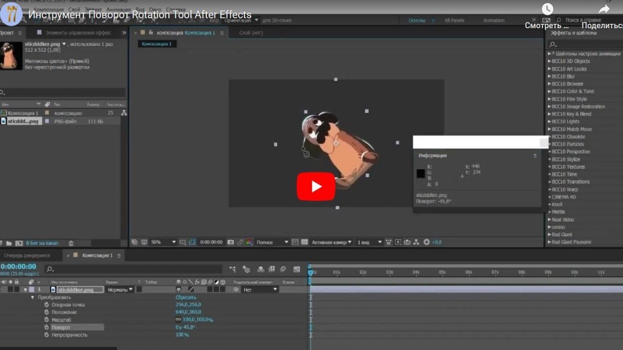 Хорошие Лекции - Инструмент Поворот Rotation Tool After Effects
