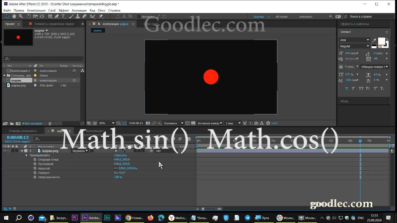Хорошие Лекции - Выражения. Метод Math.sin() Math.cos() After Effects